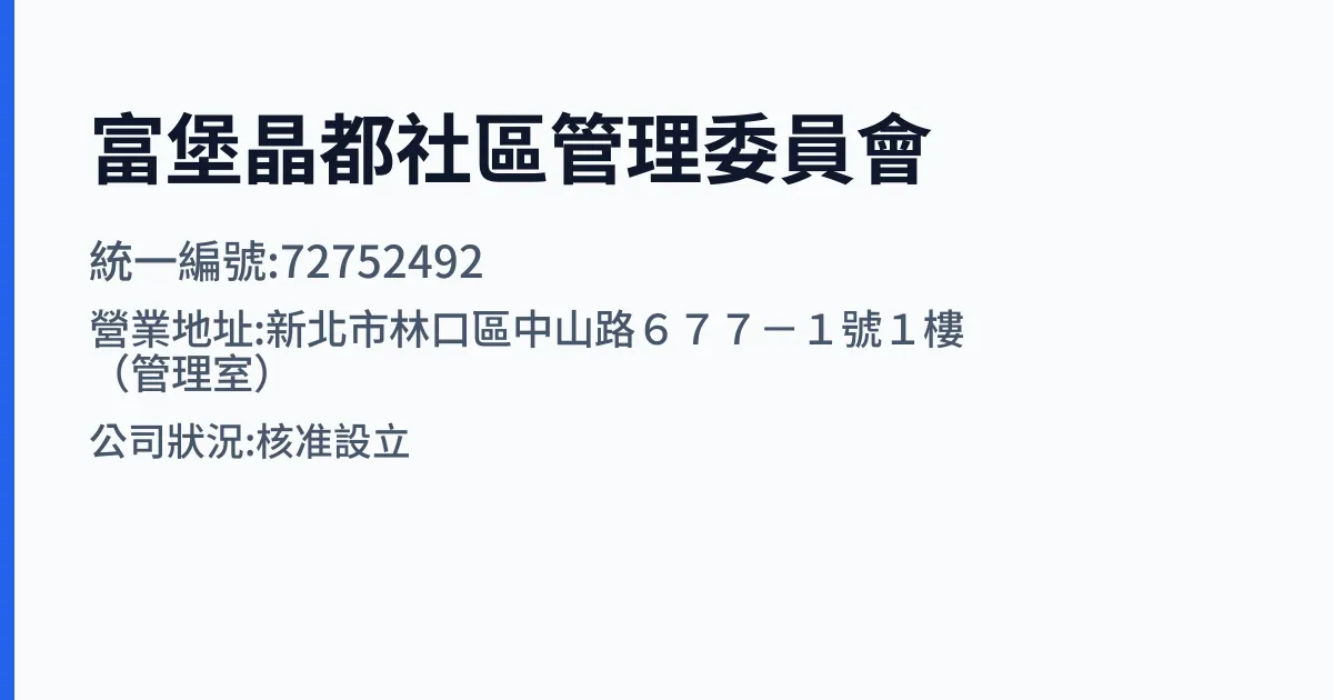 富堡晶都社區管理委員會 - 統編 72752492(新北市) 公司登記資料與營業項目詳細圖表