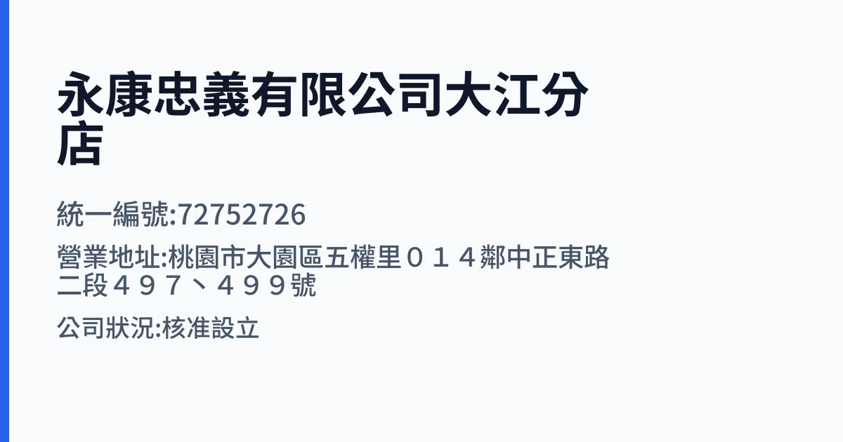 永康忠義有限公司大江分店 - 統編 72752726(桃園市) 公司登記資料與營業項目詳細圖表