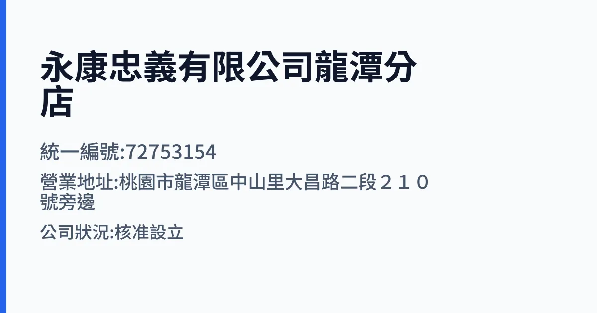 永康忠義有限公司龍潭分店 - 統編 72753154（桃園市） 公司登記資料與營業項目詳細圖表
