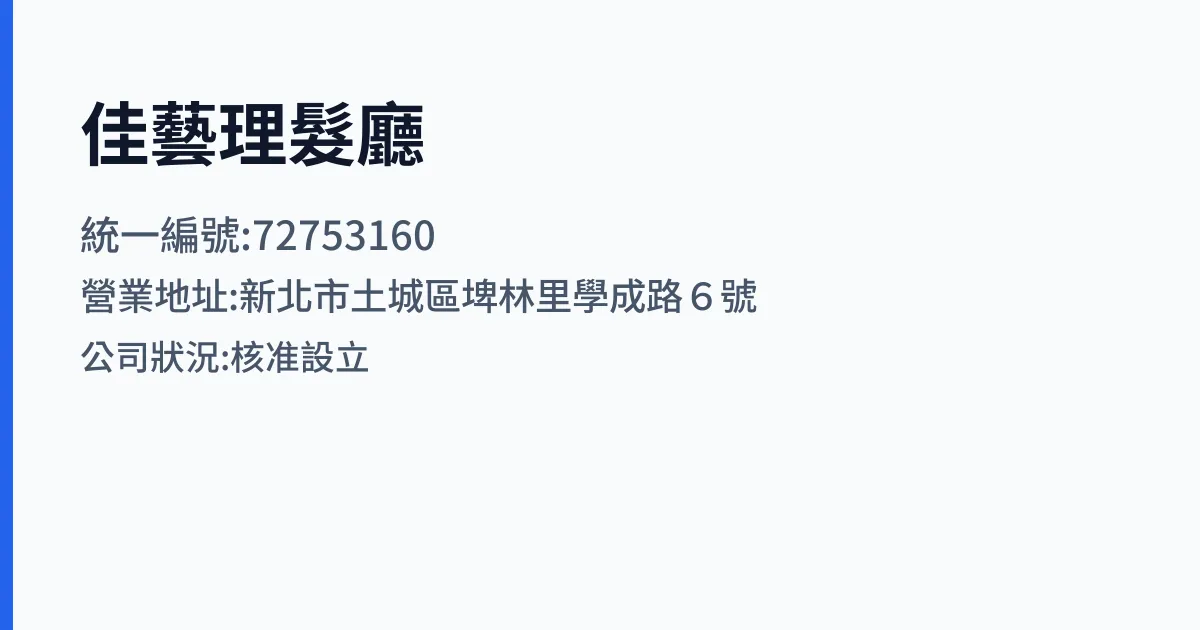 佳藝理髮廳 - 統編 72753160（新北市） 公司登記資料與營業項目詳細圖表