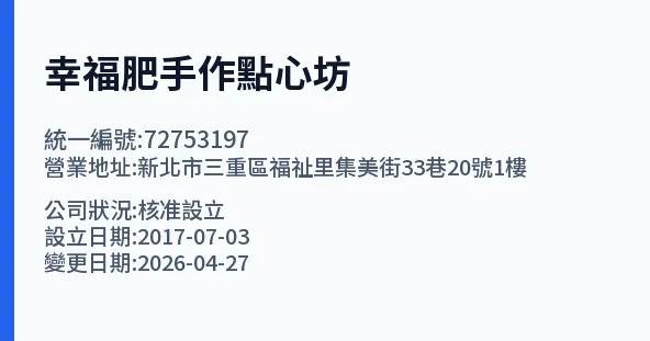幸福肥手作點心坊的照片-統編 72753197(新北市) 公司登記資料與營業項目詳細圖表