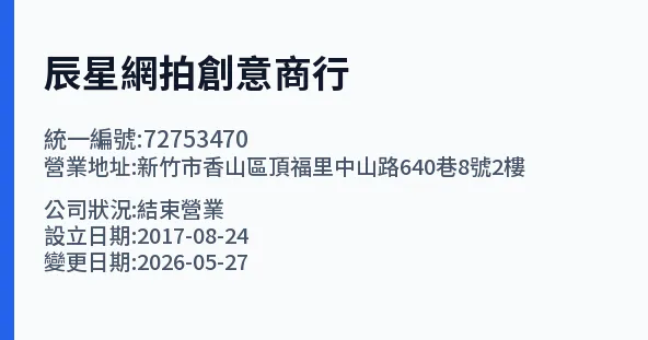 辰星網拍創意商行的照片-統編 72753470(新竹市) 公司登記資料與營業項目詳細圖表