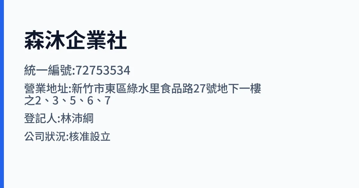 森沐企業社 - 統編 72753534(新竹市) 公司登記資料與營業項目詳細圖表