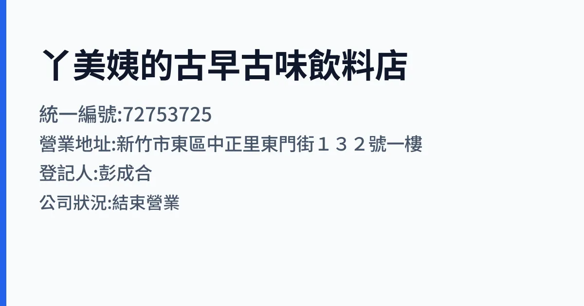 丫美姨的古早古味飲料店 - 統編 72753725(新竹市) 公司登記資料與營業項目詳細圖表