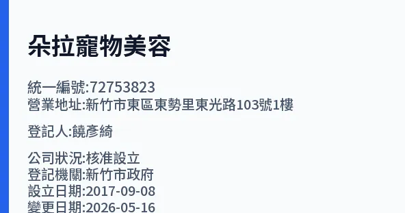 朵拉寵物美容的照片-統編 72753823(新竹市) 公司登記資料與營業項目詳細圖表