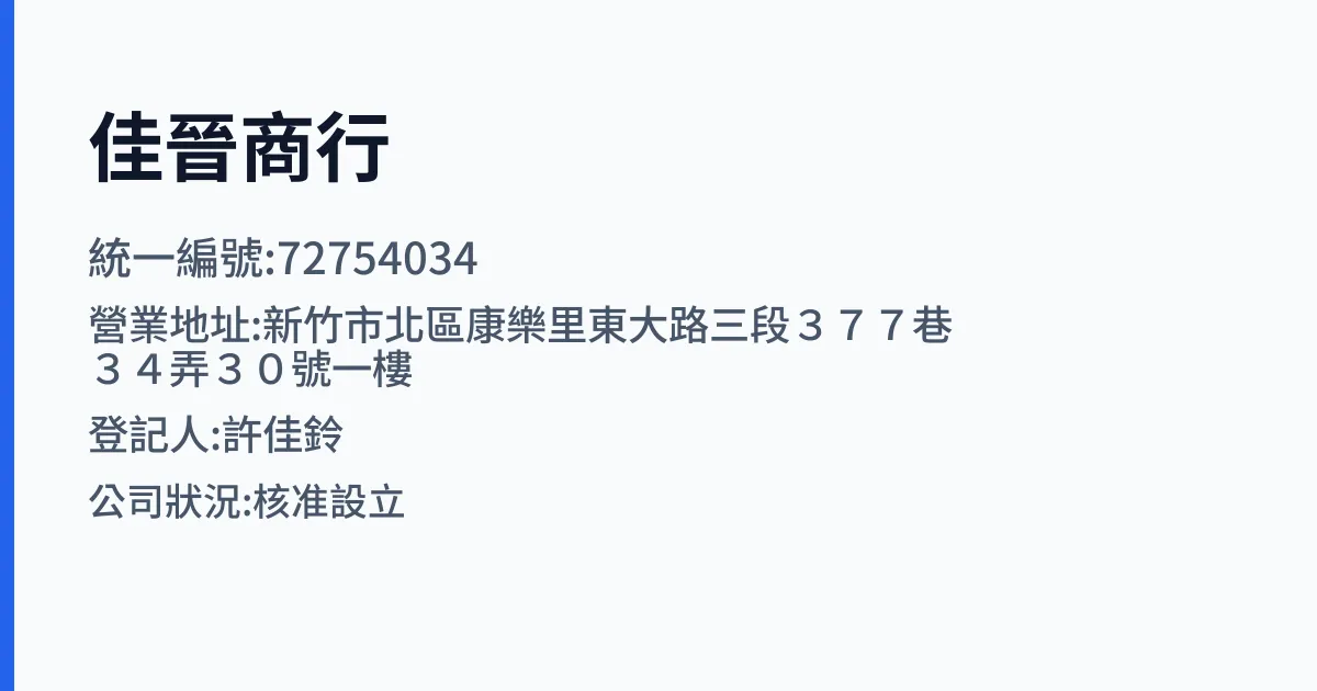 佳晉商行 - 統編 72754034(新竹市) 公司登記資料與營業項目詳細圖表