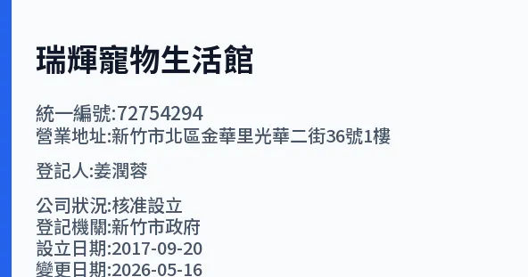 瑞輝寵物生活館的照片-統編 72754294(新竹市) 公司登記資料與營業項目詳細圖表