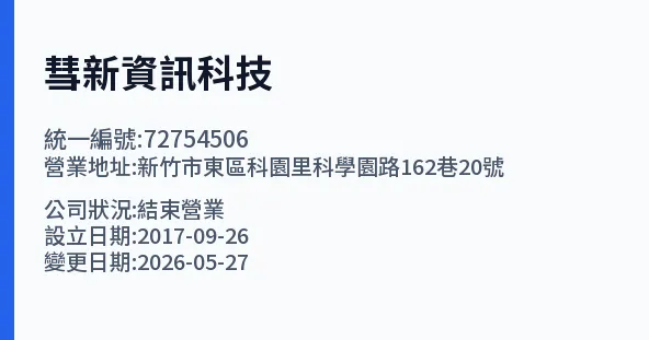 彗新資訊科技的照片-統編 72754506(新竹市) 公司登記資料與營業項目詳細圖表