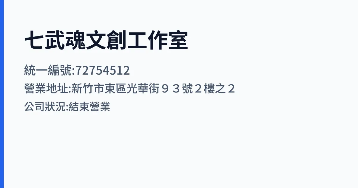 七武魂文創工作室 - 統編 72754512(新竹市) 公司登記資料與營業項目詳細圖表