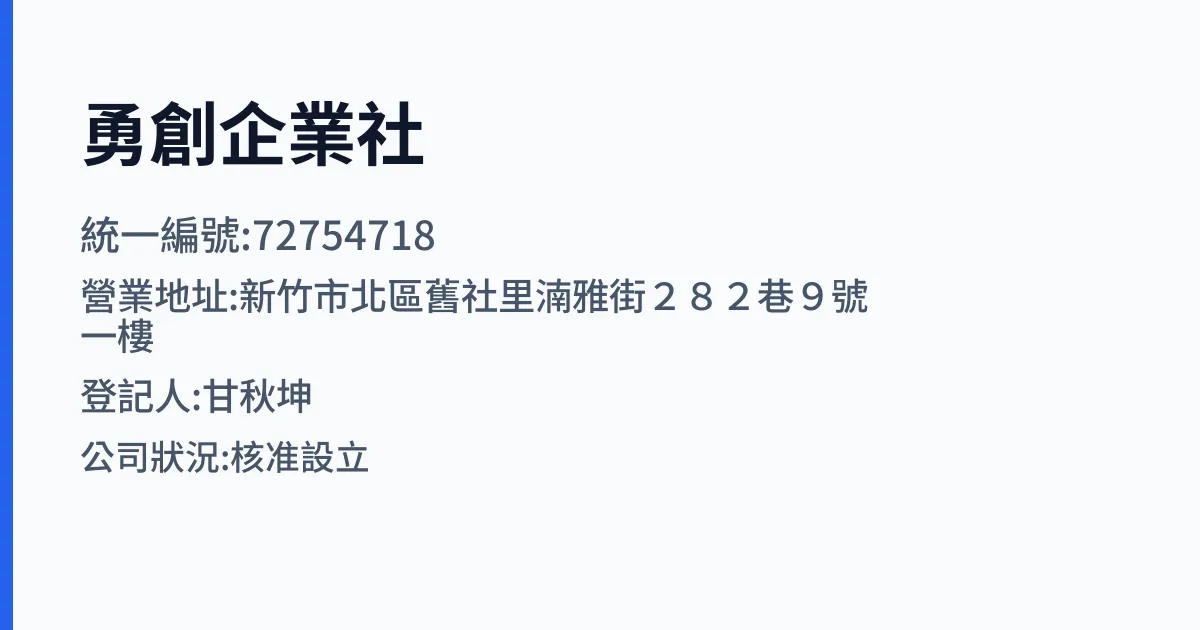 勇創企業社 - 統編 72754718(新竹市) 公司登記資料與營業項目詳細圖表