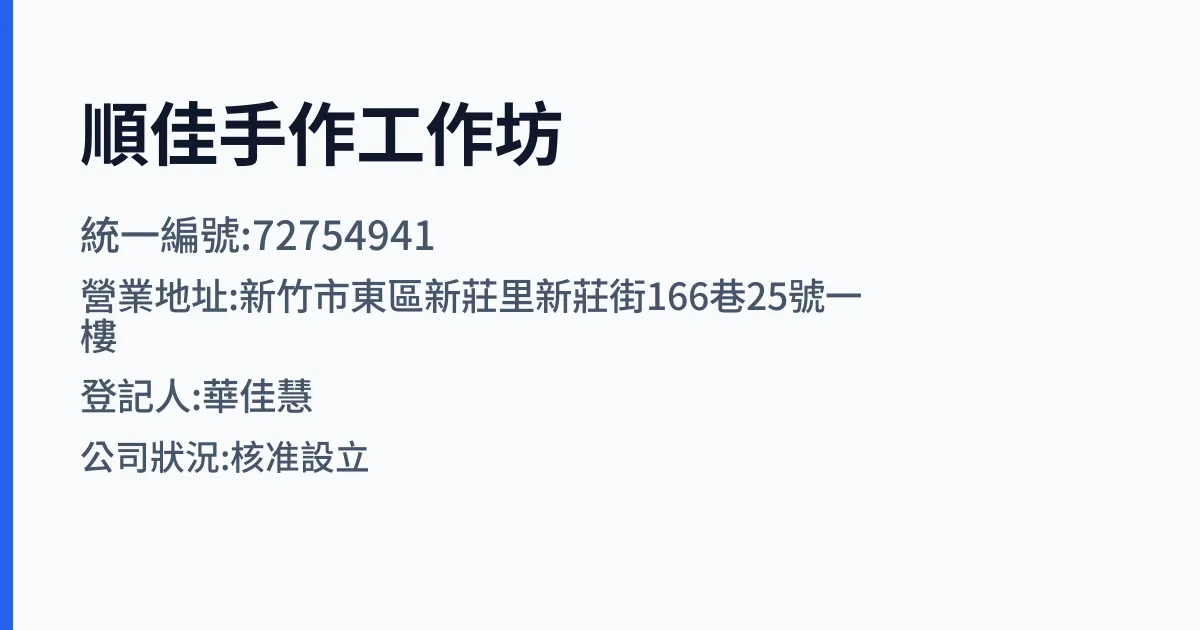 順佳手作工作坊 - 統編 72754941(新竹市) 公司登記資料與營業項目詳細圖表
