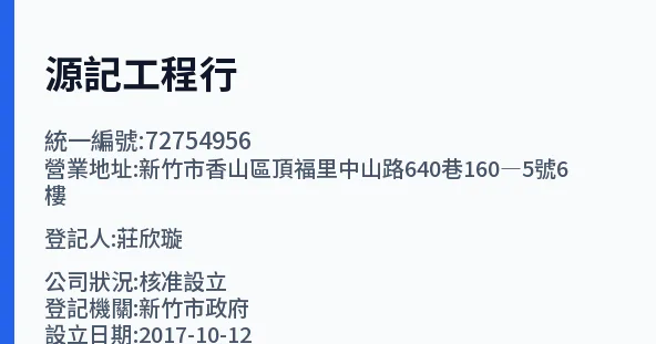源記工程行的照片-統編 72754956(新竹市) 公司登記資料與營業項目詳細圖表