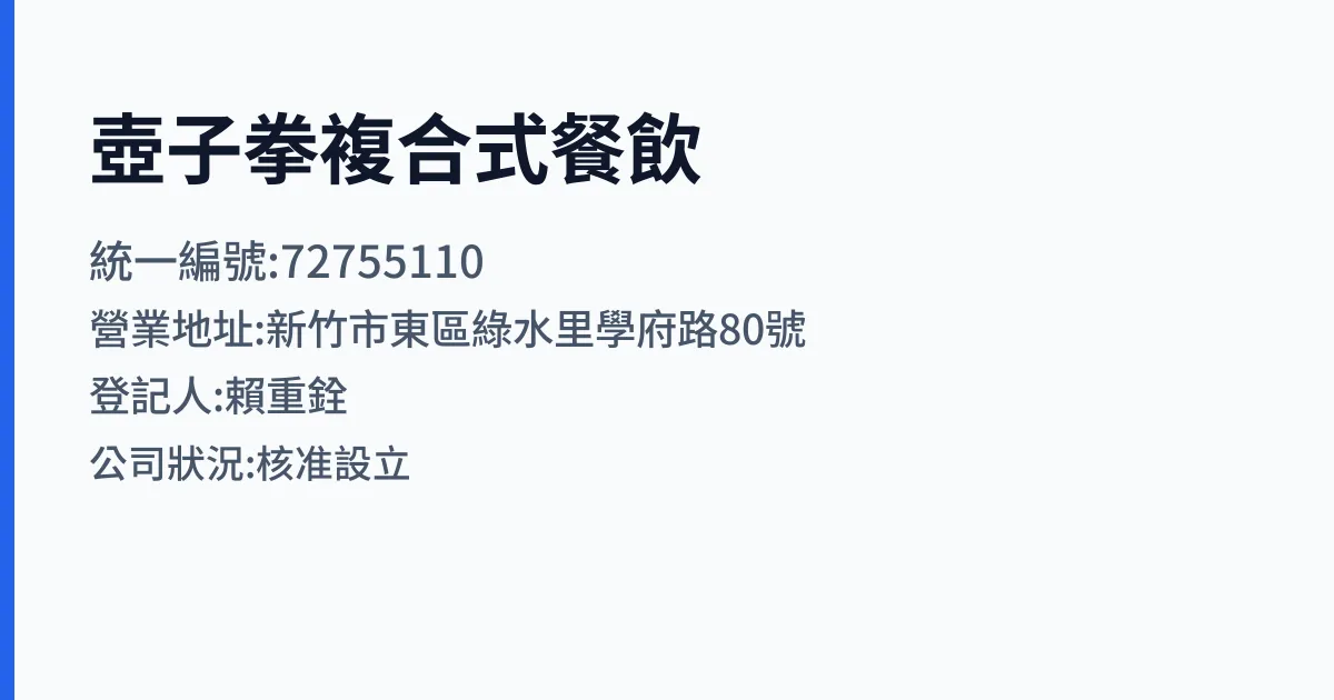 壺子拳複合式餐飲 - 統編 72755110(新竹市) 公司登記資料與營業項目詳細圖表