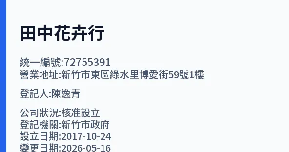 田中花卉行的照片-統編 72755391(新竹市) 公司登記資料與營業項目詳細圖表