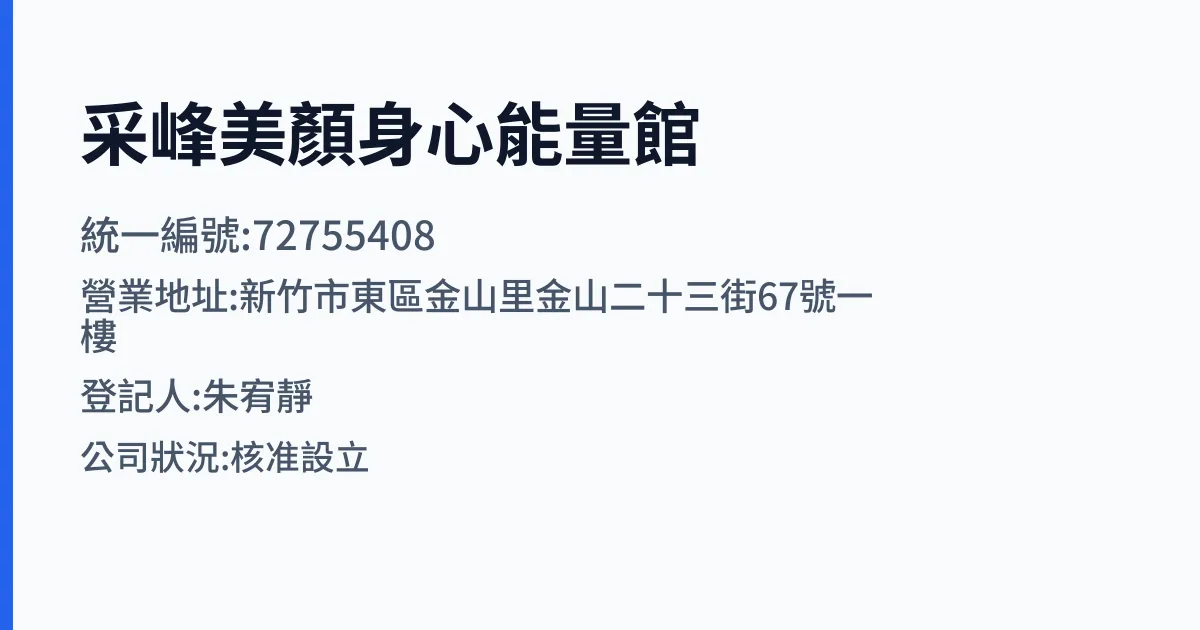采峰美顏身心能量館 - 統編 72755408(新竹市) 公司登記資料與營業項目詳細圖表