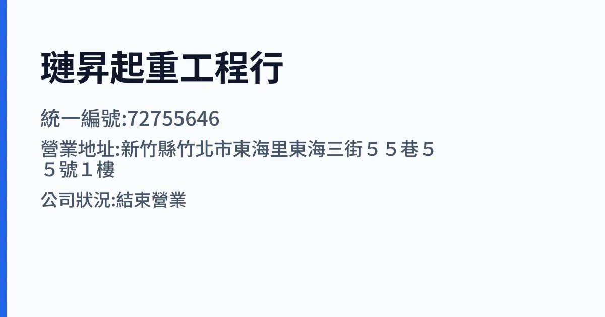 璉昇起重工程行 - 統編 72755646(新竹縣) 公司登記資料與營業項目詳細圖表