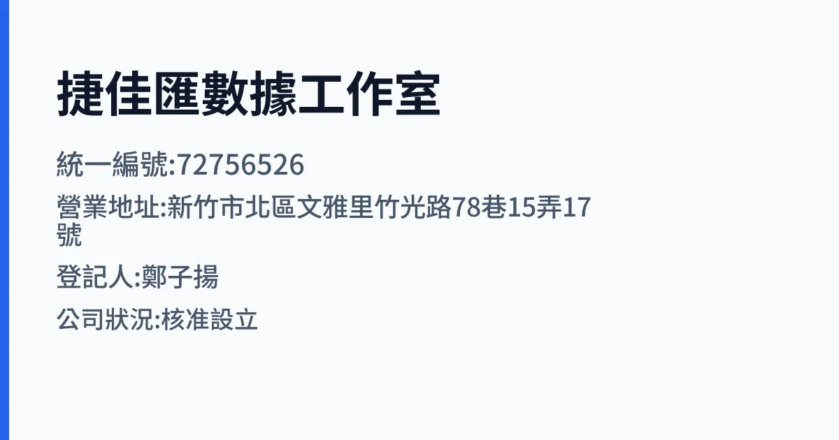 捷佳匯數據工作室 - 統編 72756526(新竹市) 公司登記資料與營業項目詳細圖表