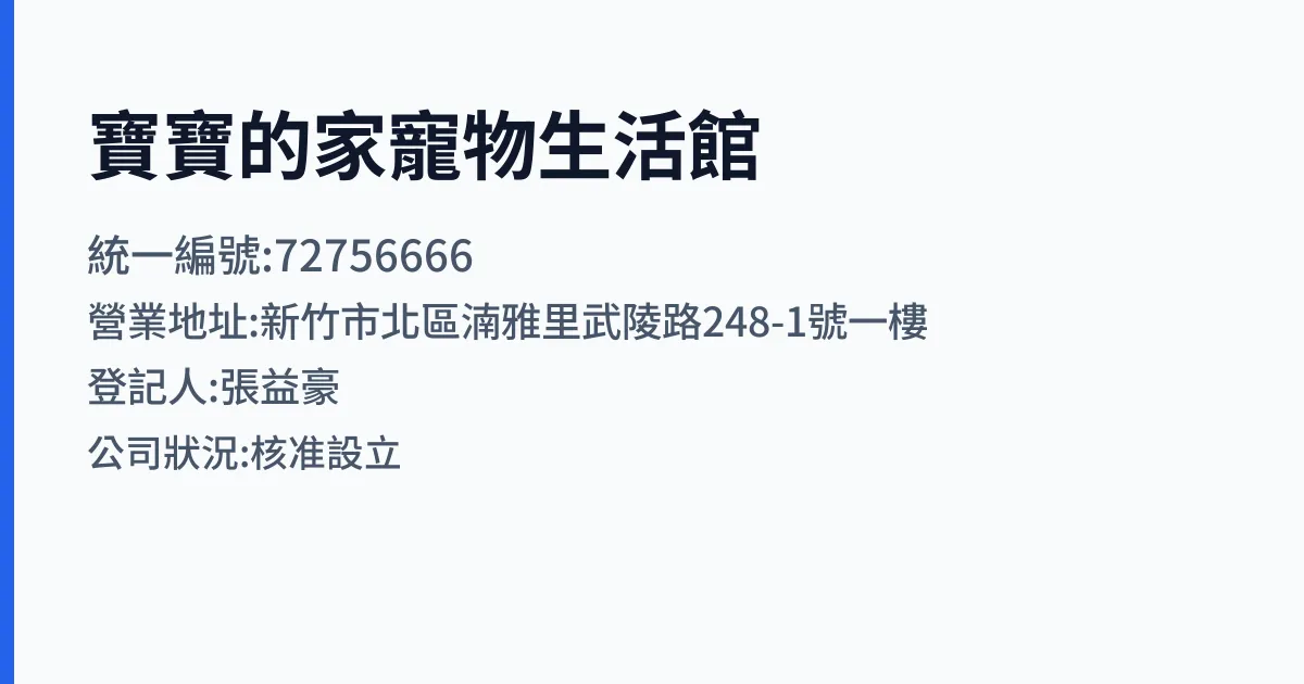 寶寶的家寵物生活館 - 統編 72756666(新竹市) 公司登記資料與營業項目詳細圖表