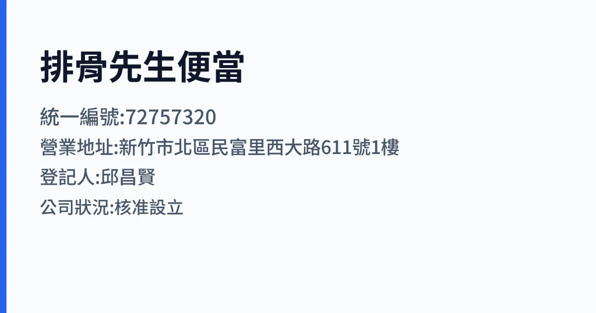 排骨先生便當 - 統編 72757320(新竹市) 公司登記資料與營業項目詳細圖表