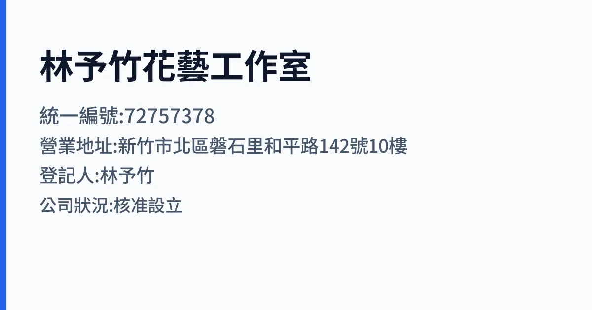 林予竹花藝工作室 - 統編 72757378(新竹市) 公司登記資料與營業項目詳細圖表