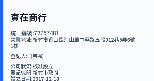 實在商行的照片-統編 72757481(新竹市) 公司登記資料與營業項目詳細圖表