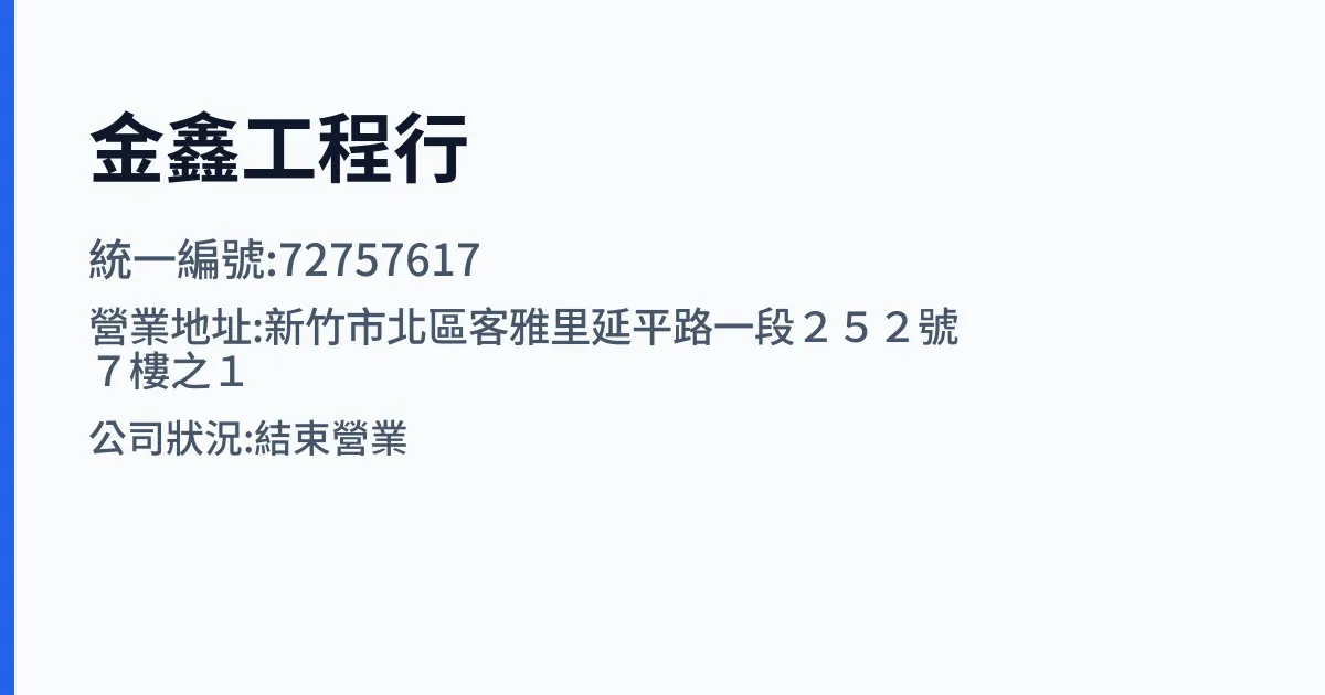 金鑫工程行 - 統編 72757617(新竹市) 公司登記資料與營業項目詳細圖表