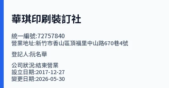 華琪印刷裝訂社的照片-統編 72757840(新竹市) 公司登記資料與營業項目詳細圖表
