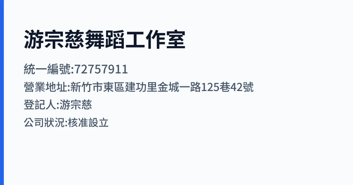 游宗慈舞蹈工作室 - 統編 72757911(新竹市) 公司登記資料與營業項目詳細圖表