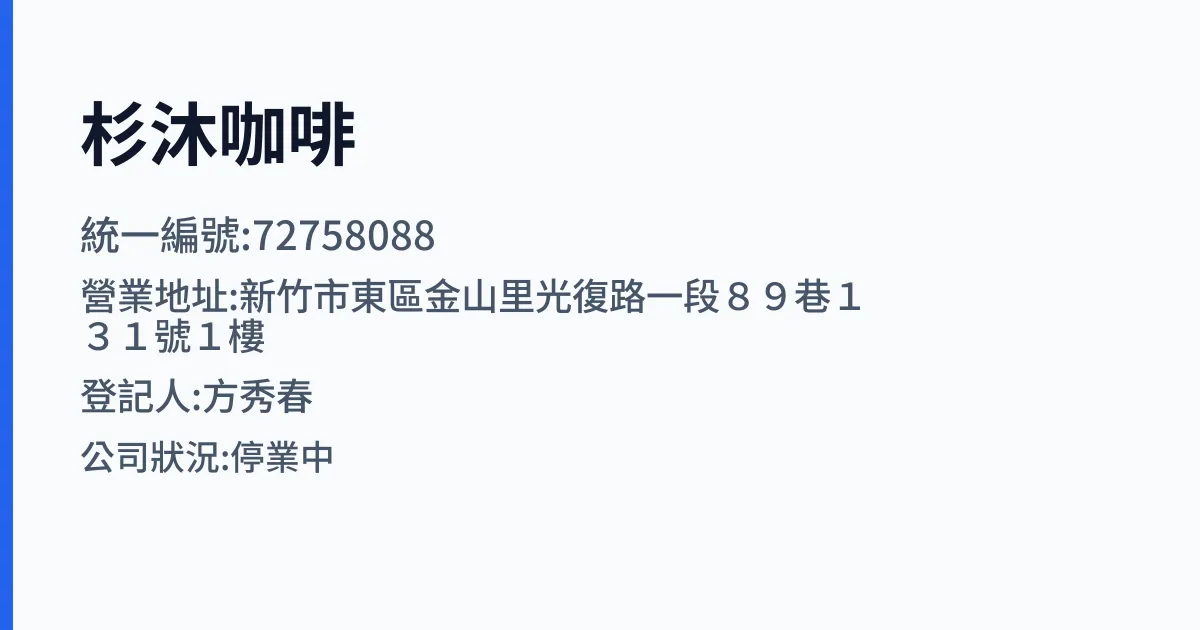 杉沐咖啡 - 統編 72758088(新竹市) 公司登記資料與營業項目詳細圖表