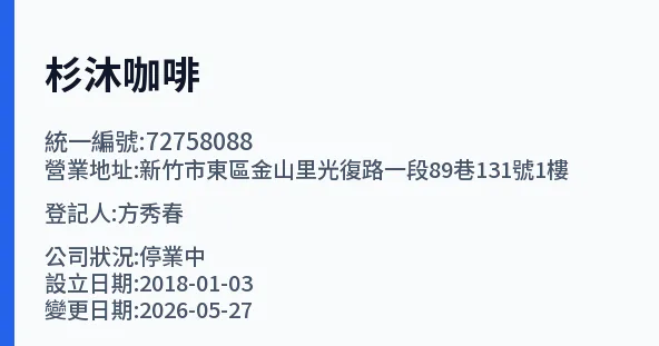 杉沐咖啡的照片-統編 72758088(新竹市) 公司登記資料與營業項目詳細圖表