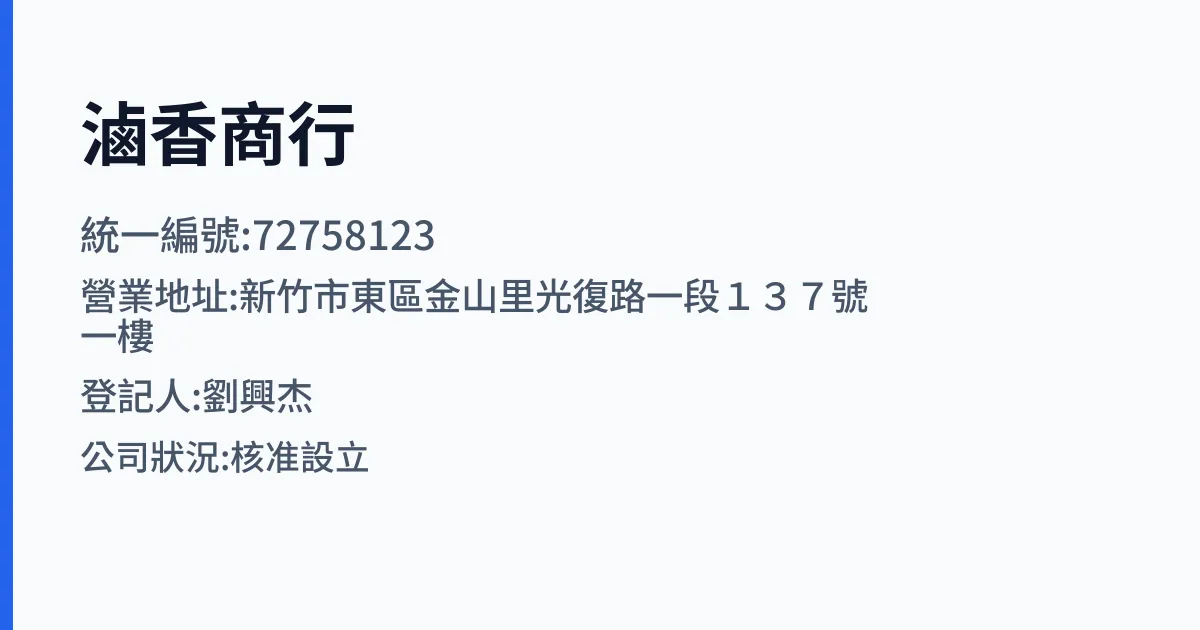 滷香商行 - 統編 72758123(新竹市) 公司登記資料與營業項目詳細圖表
