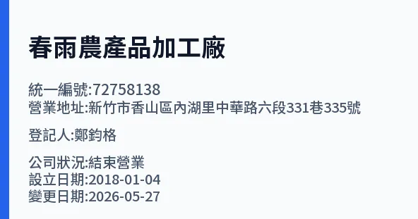 春雨農產品加工廠的照片-統編 72758138(新竹市) 公司登記資料與營業項目詳細圖表