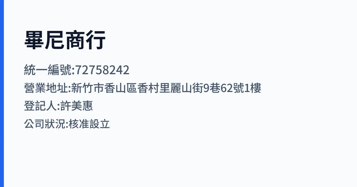 畢尼商行 - 統編 72758242(新竹市) 公司登記資料與營業項目詳細圖表