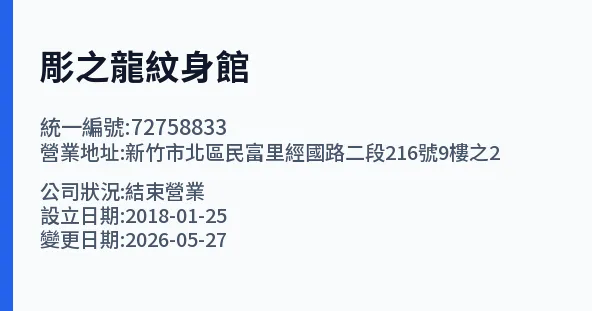 彫之龍紋身館的照片-統編 72758833(新竹市) 公司登記資料與營業項目詳細圖表