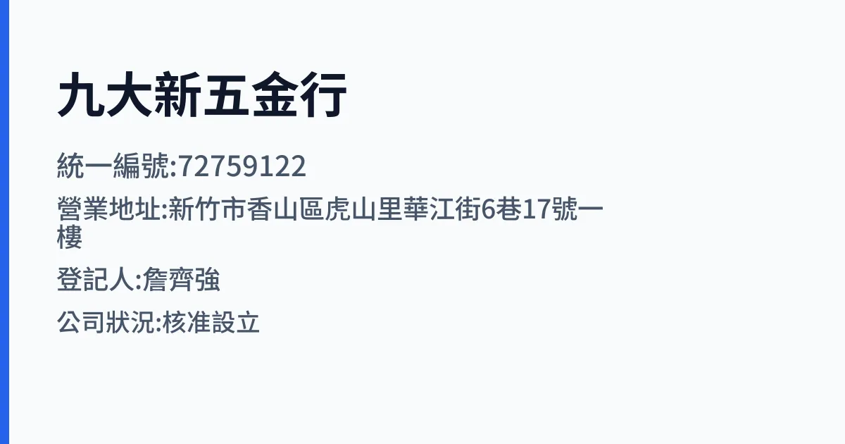 九大新五金行 - 統編 72759122(新竹市) 公司登記資料與營業項目詳細圖表