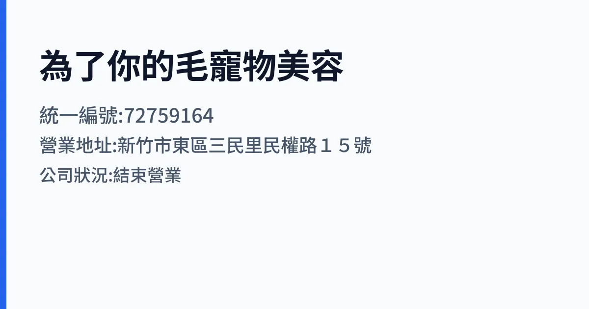 為了你的毛寵物美容 - 統編 72759164(新竹市) 公司登記資料與營業項目詳細圖表
