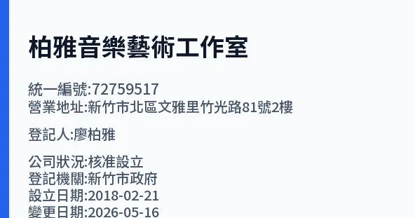 柏雅音樂藝術工作室的照片-統編 72759517(新竹市) 公司登記資料與營業項目詳細圖表