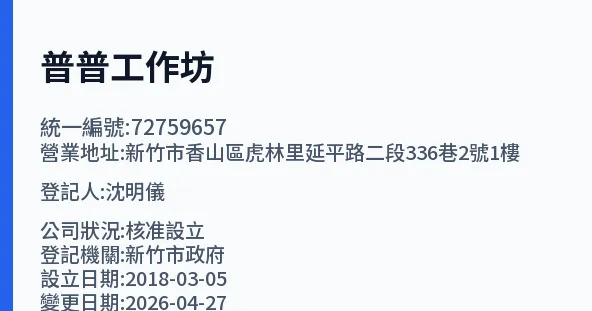 普普工作坊的照片-統編 72759657(新竹市) 公司登記資料與營業項目詳細圖表
