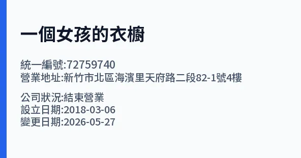一個女孩的衣櫥的照片-統編 72759740(新竹市) 公司登記資料與營業項目詳細圖表