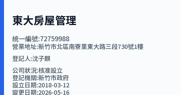 東大房屋管理的照片-統編 72759988(新竹市) 公司登記資料與營業項目詳細圖表