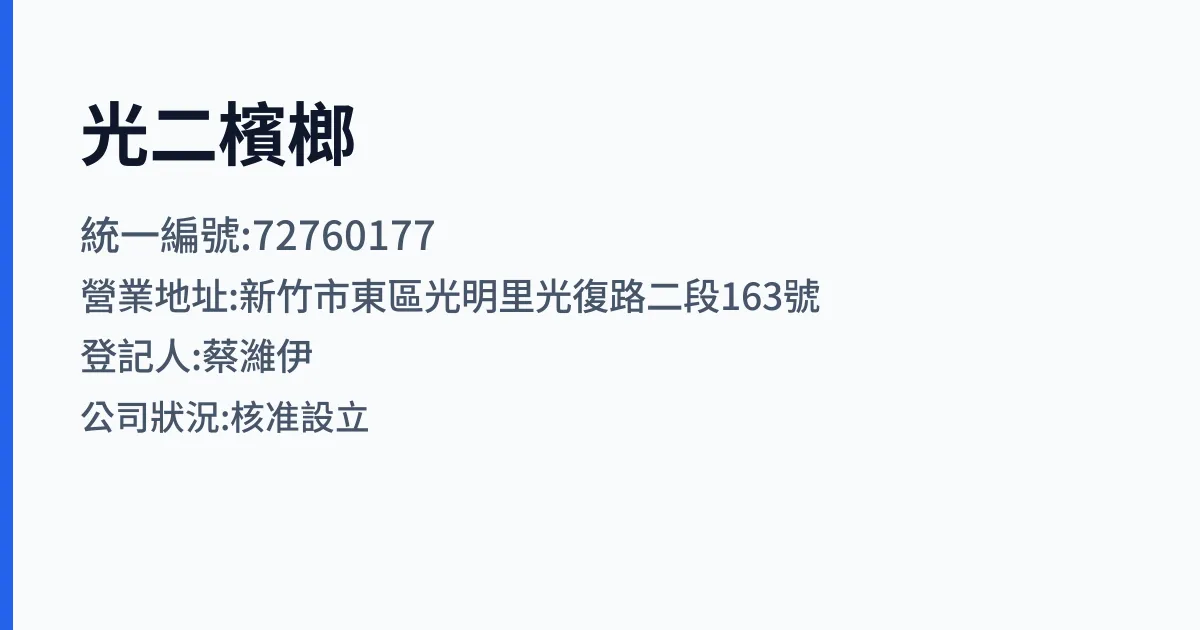 光二檳榔 - 統編 72760177(新竹市) 公司登記資料與營業項目詳細圖表