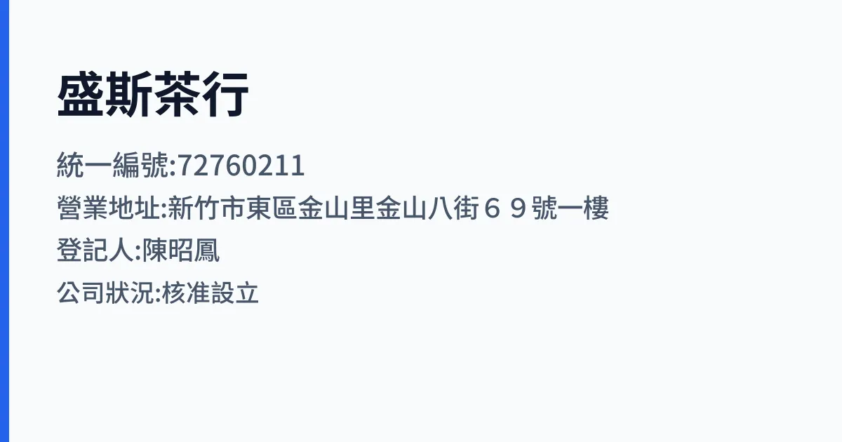 盛斯茶行 - 統編 72760211(新竹市) 公司登記資料與營業項目詳細圖表