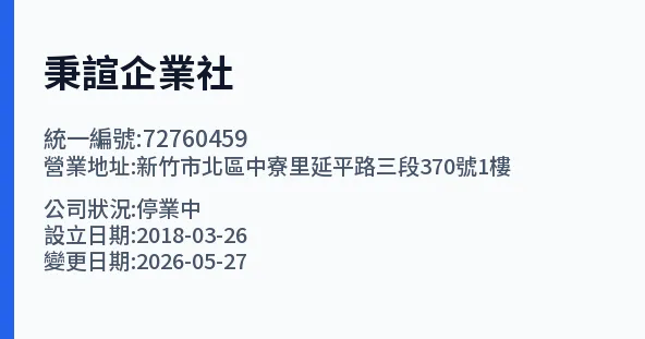 秉諠企業社的照片-統編 72760459(新竹市) 公司登記資料與營業項目詳細圖表