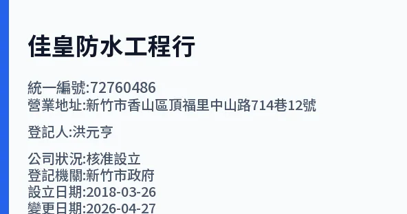 佳皇防水工程行的照片-統編 72760486(新竹市) 公司登記資料與營業項目詳細圖表