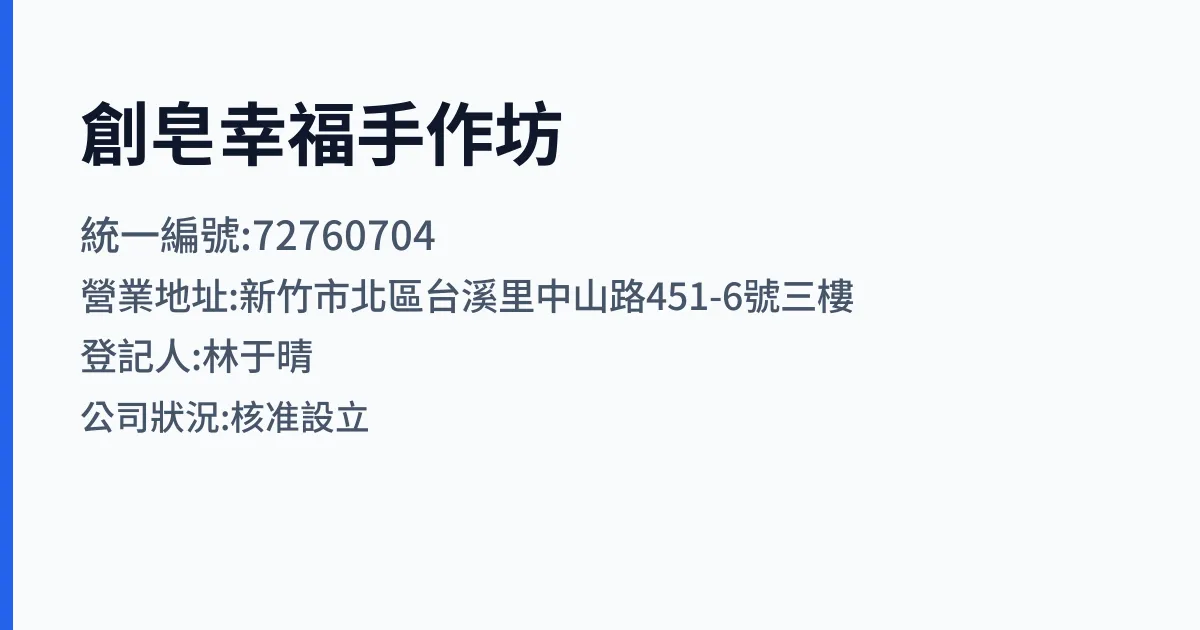 創皂幸福手作坊 - 統編 72760704(新竹市) 公司登記資料與營業項目詳細圖表