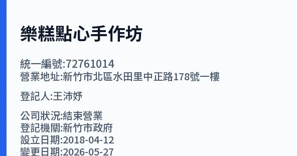 樂糕點心手作坊的照片-統編 72761014(新竹市) 公司登記資料與營業項目詳細圖表