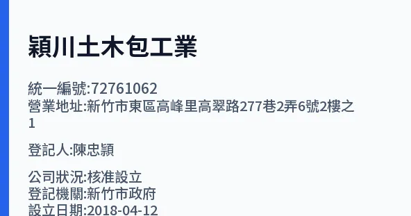 穎川土木包工業的照片-統編 72761062(新竹市) 公司登記資料與營業項目詳細圖表
