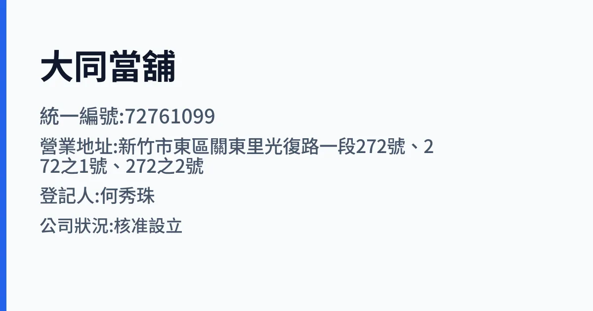 大同當舖 - 統編 72761099(新竹市) 公司登記資料與營業項目詳細圖表