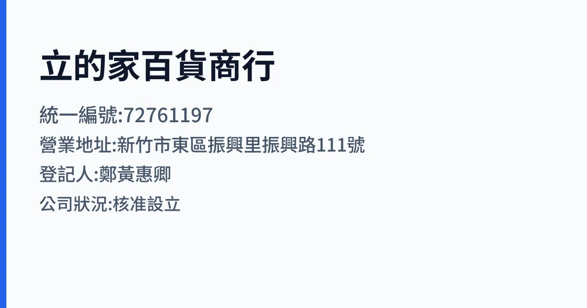 立的家百貨商行 - 統編 72761197(新竹市) 公司登記資料與營業項目詳細圖表