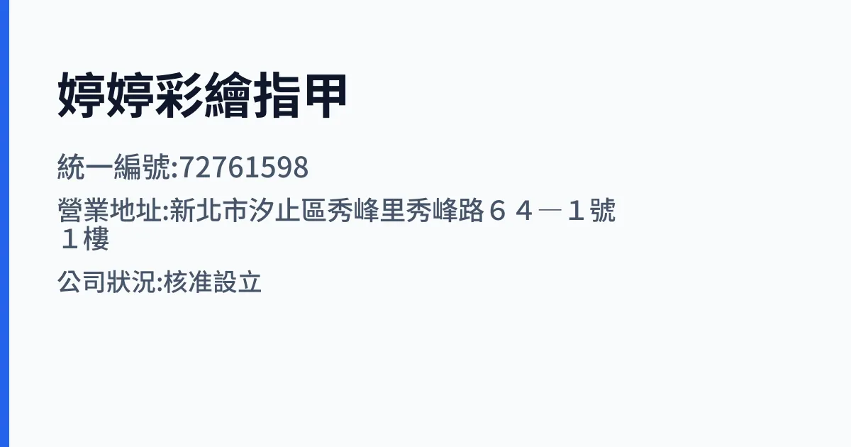 婷婷彩繪指甲 - 統編 72761598(新北市) 公司登記資料與營業項目詳細圖表